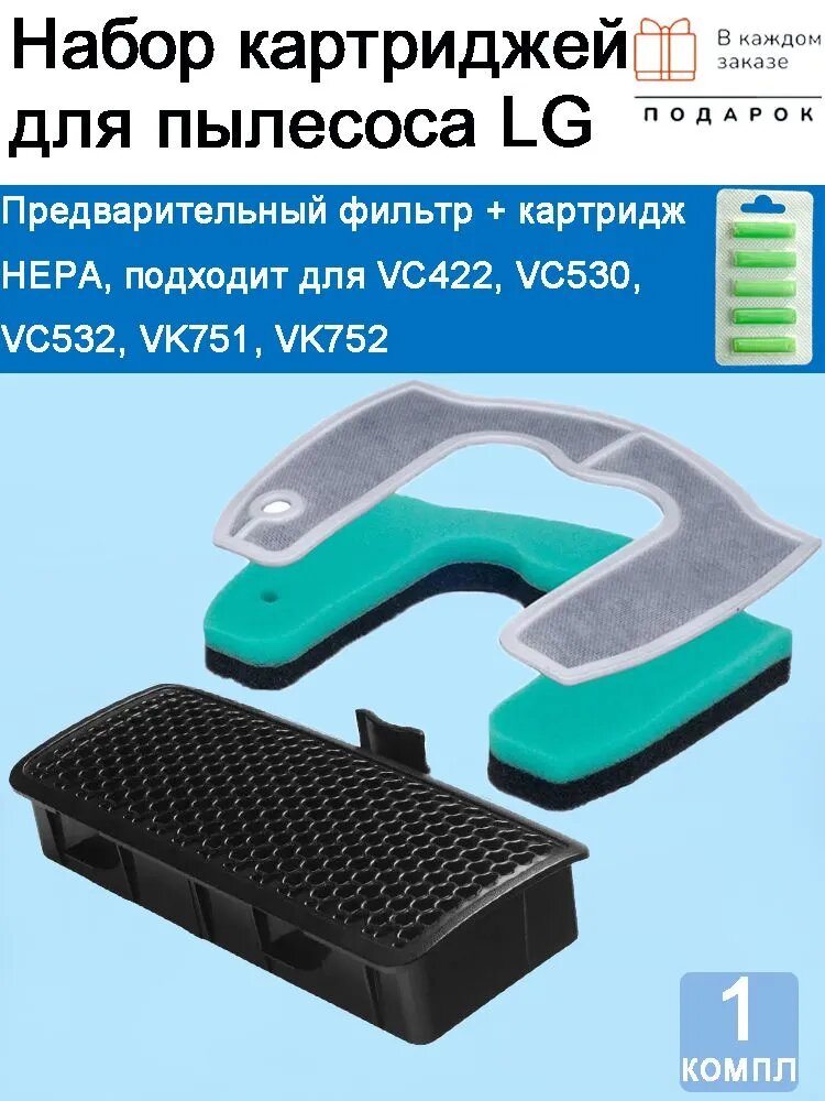 Комплект фильтров для пылесоса LG: предварительный + HEPA VC422, VC530, VC532, VK751, VK752