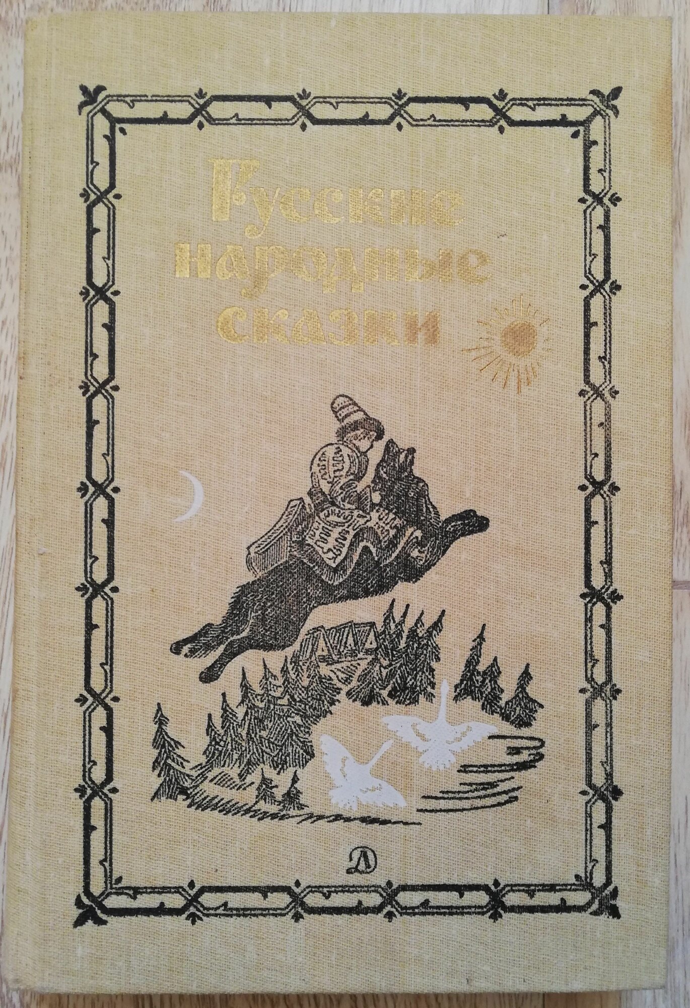 Русские народные сказки. 1987 год