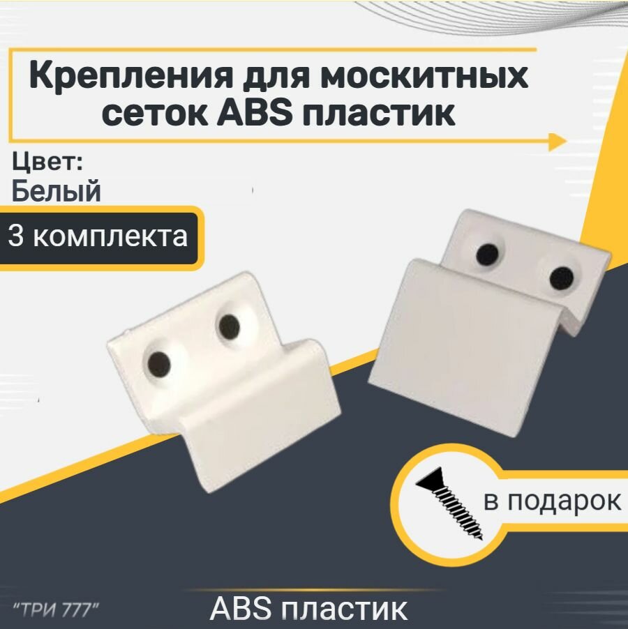 Крепления для москитной сетки ABS пластик, три комплекта, цвет белый.