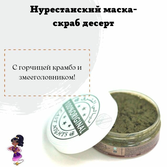 Нурестанский скраб-маска с крамбэ "Уход королевы Ур-Намму"