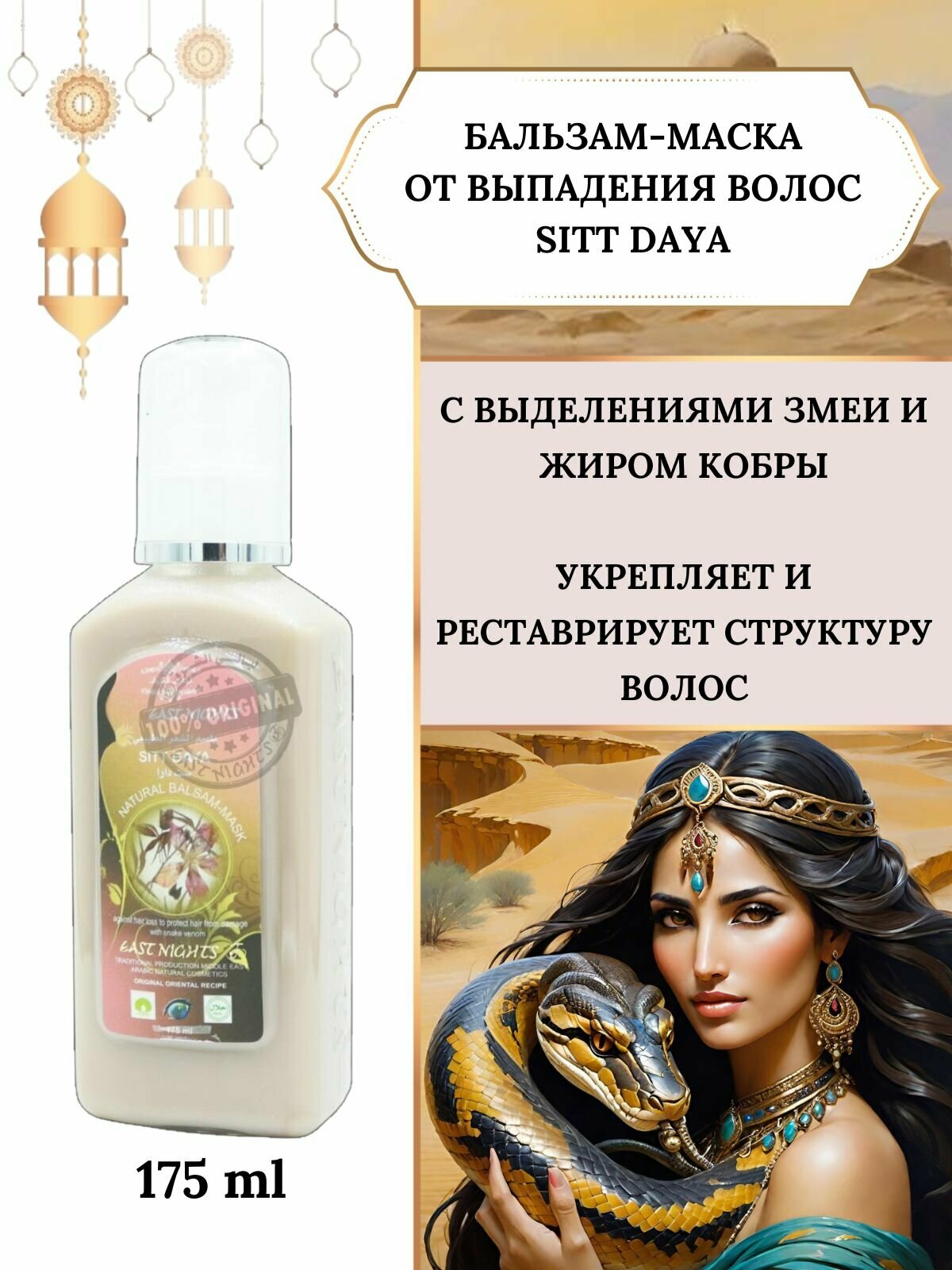 Бальзам-маски для укрепления и реставрации поврежденных волос со змеиным ядом SITT DAYA