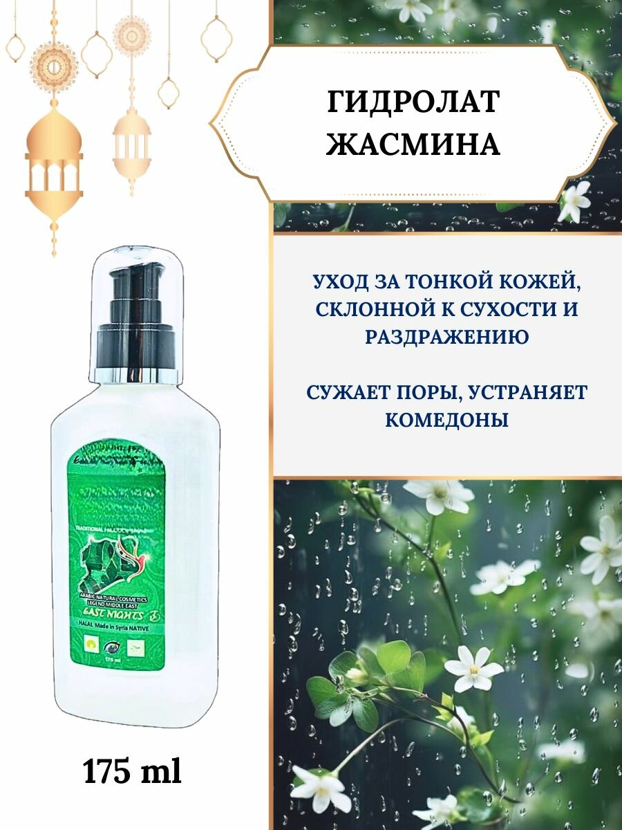 Гидролат жасмина