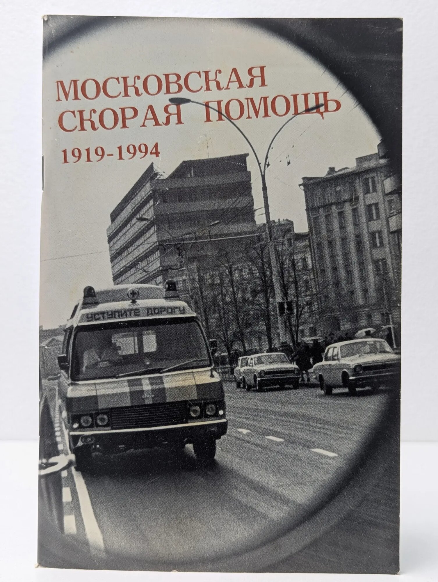 Московская скорая помощь. 1919-1994 1994