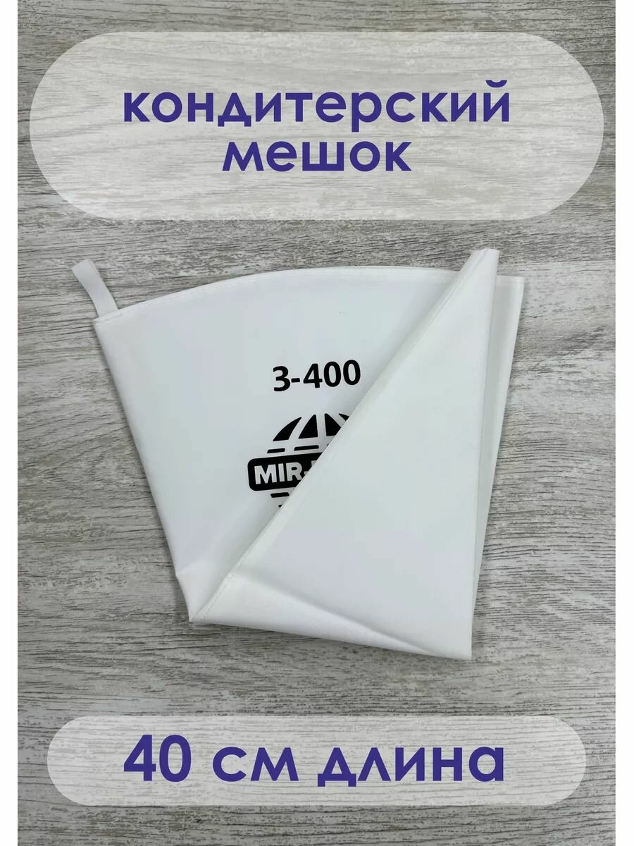 Кондитерский мешок многоразовый 40 см