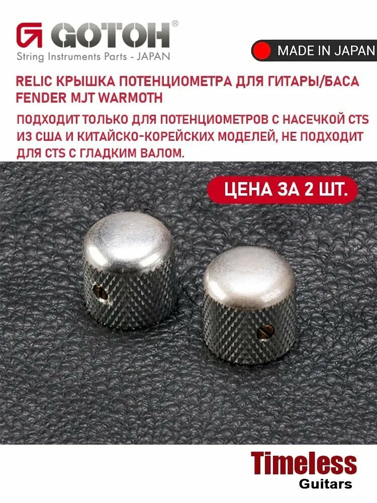 GOTOH Fender MJT Warmoth крышка потенциометра для гитары/баса RELIC
