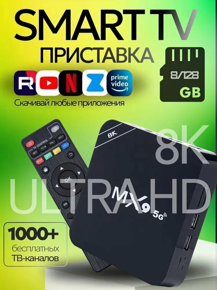 Смарт ТВ приставка 8K ULTRA HD, 8/128 ГБ, Android, бесплатное ТВ, Wi-Fi, медиаплеер