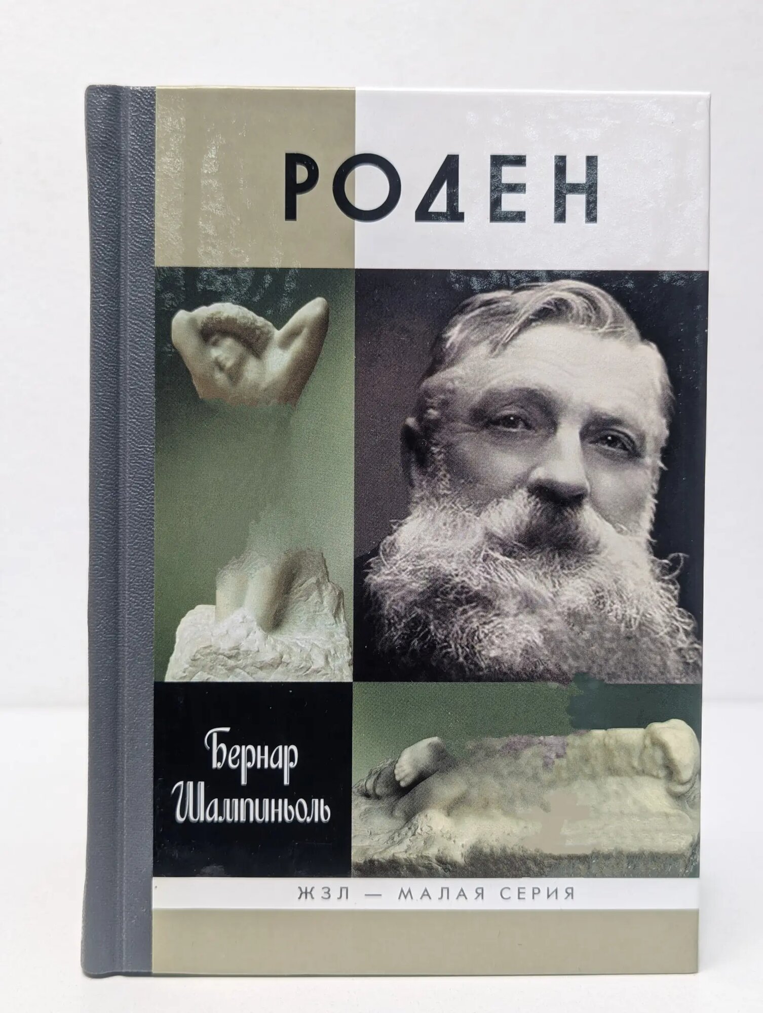 Жизнь замечательных людей. Роден Шампиньоль Бернар 2013