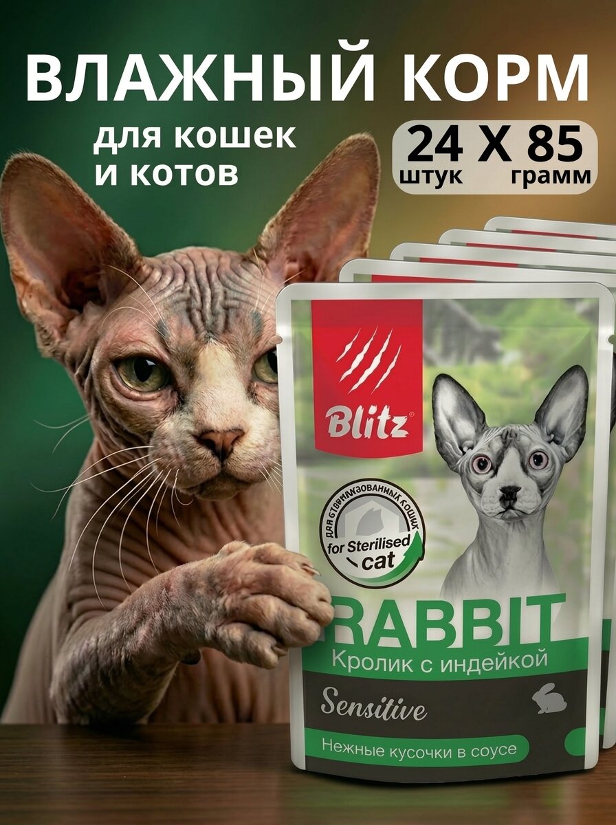 Корм влажный для кошек стерилизованных Blitz Sensitive Rabbit кролик с индейкой, паучи, 85 г х 24 шт