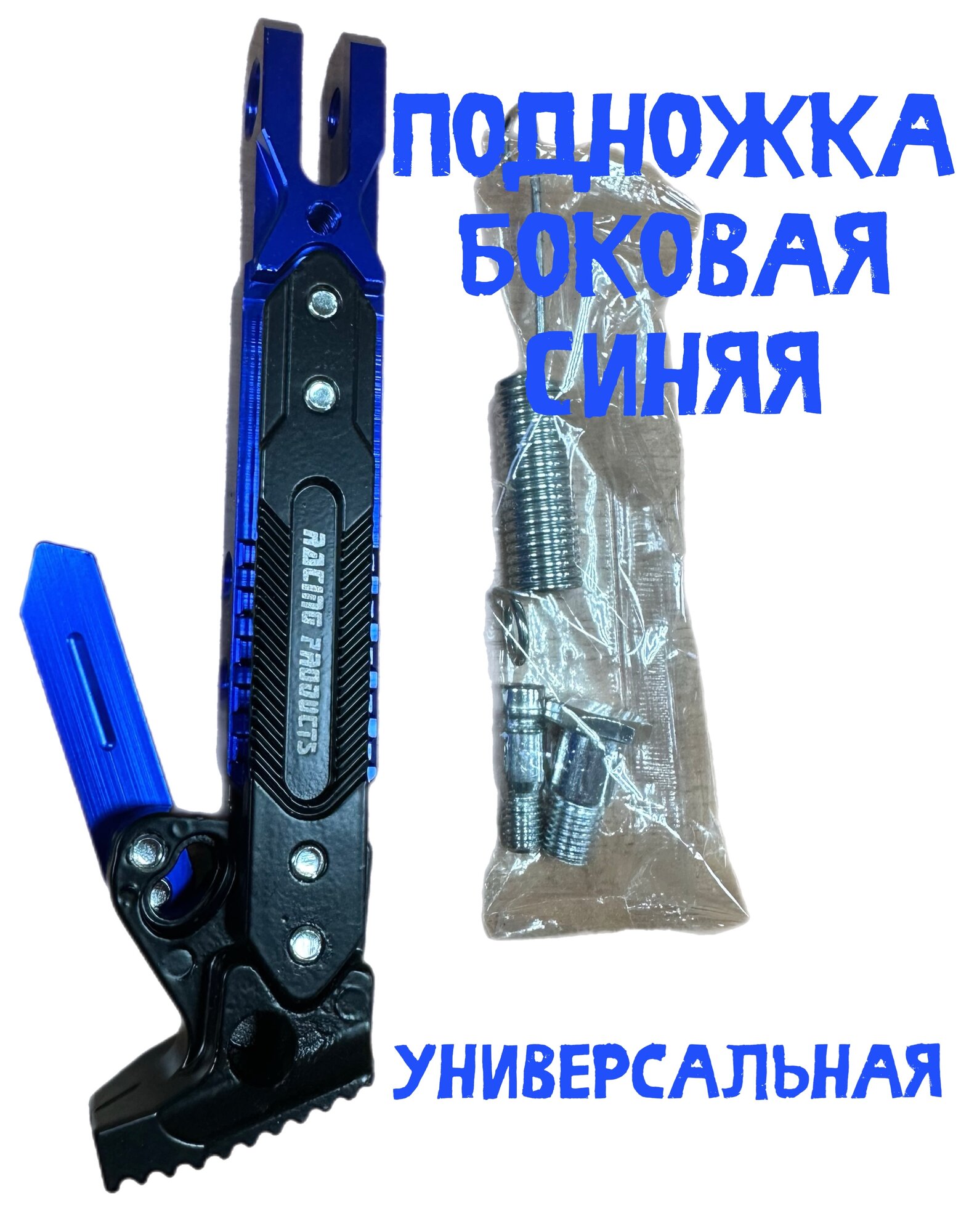 Подножка боковая регулируемая по длине синяя