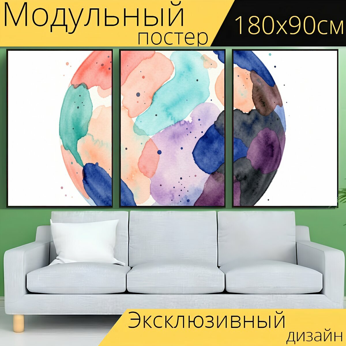 Модульный постер "Абстрактная акварельная планета. Круглая композиция в акварельной технике с цветными пятнами пастельных и глубоких." 180 x 90 см. для интерьера на стену в тубусе