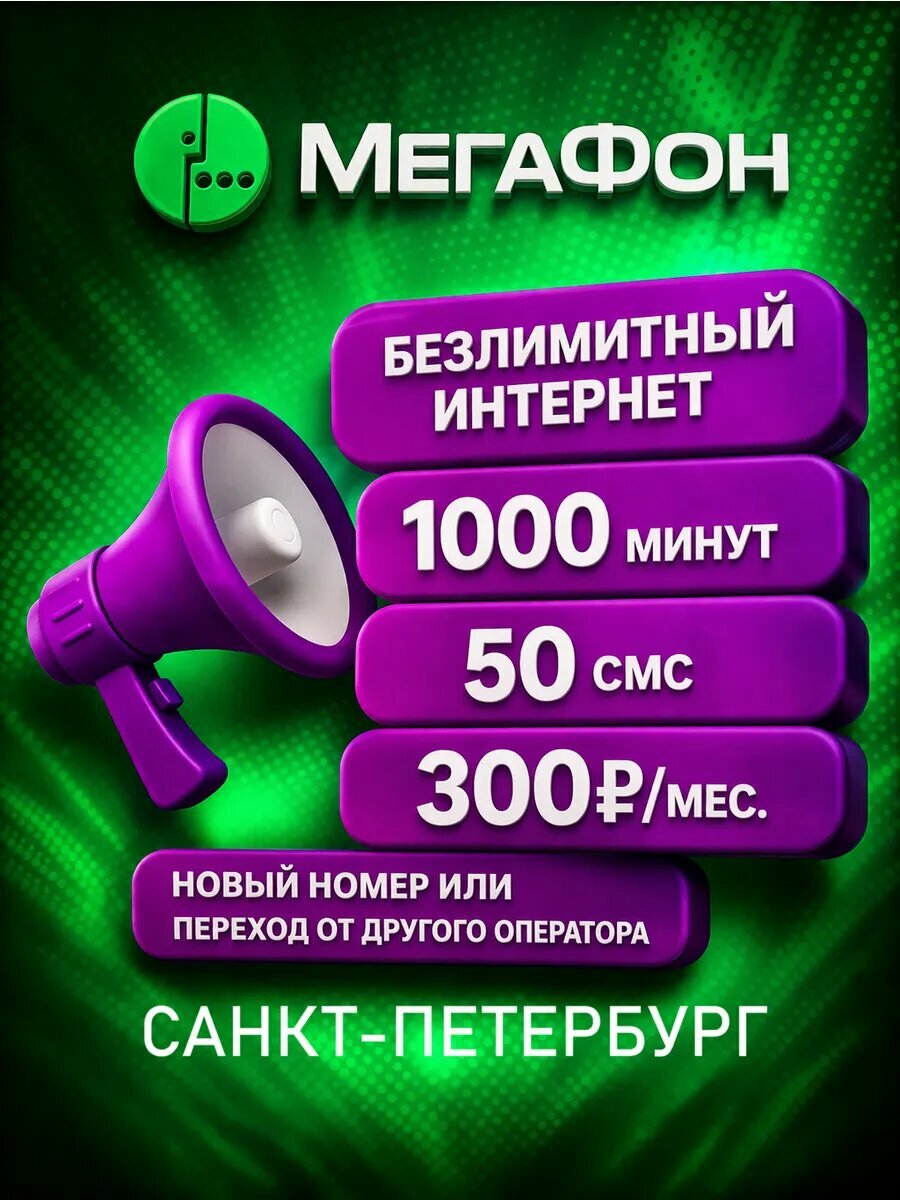 Мегафон