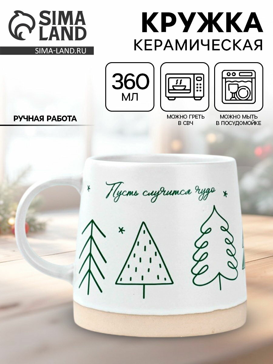 Кружка новогодняя керамическая "Пусть случится чудо", 360 мл, ручная работа