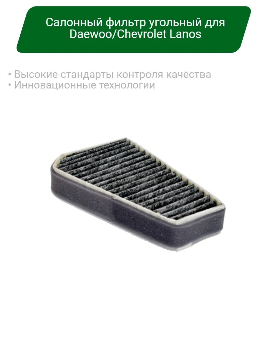 Салонный фильтр угольный для Chevrolet, Daewoo Lanos
