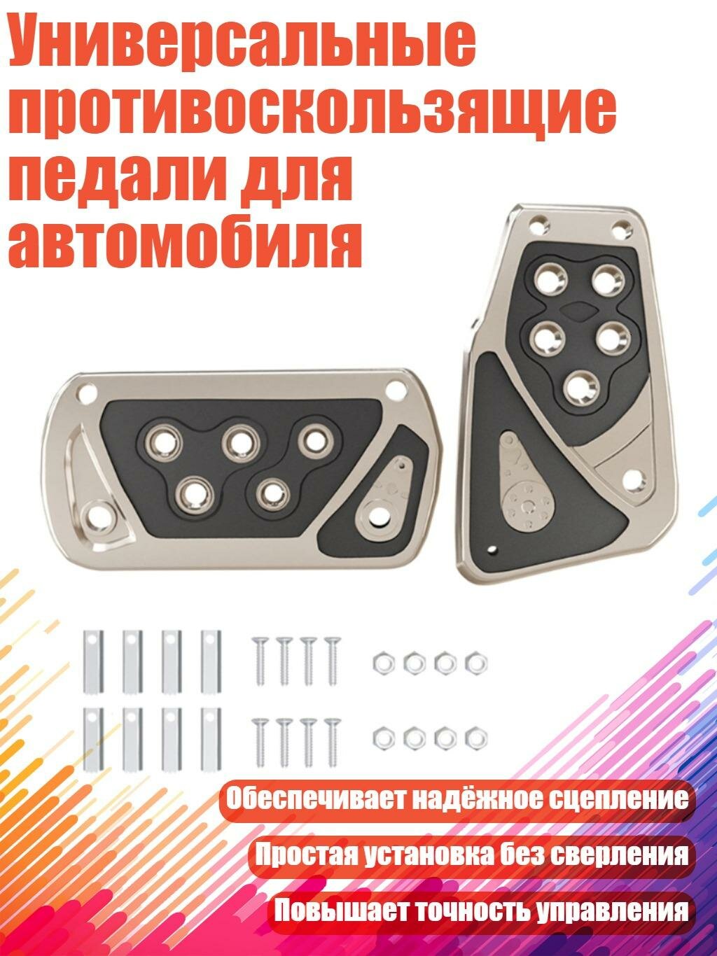 Универсальные противоскользящие педали для автомобиля, Черный