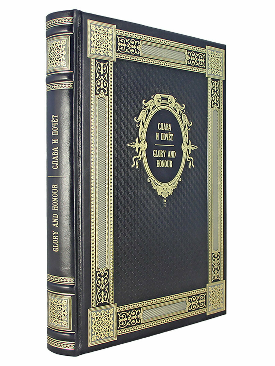 Книга "Слава и почет"