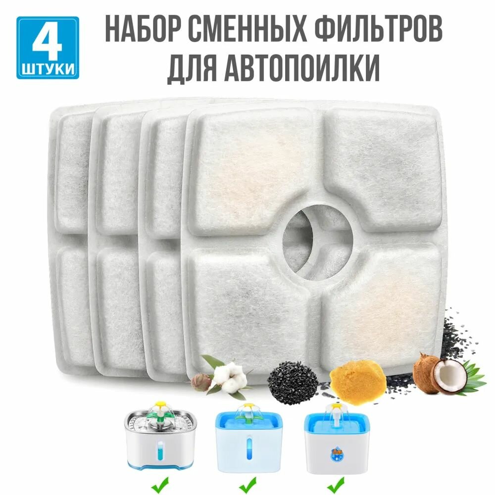 Фильтры для поилки / набор угольных фильтров, 4 шт, Zurkibet