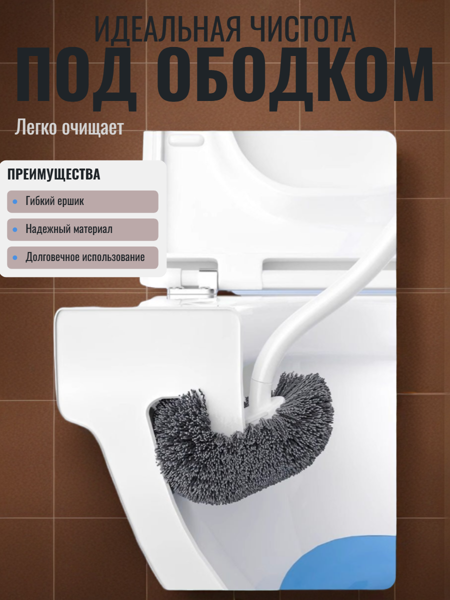 Ершик для унитаза с длинной ручкой без мертвых зон с крючком