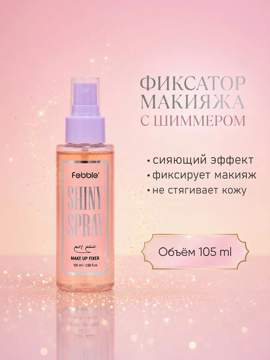 Фиксатор макияжа Febble Shiny Spray, водостойкий, для всех типов кожи