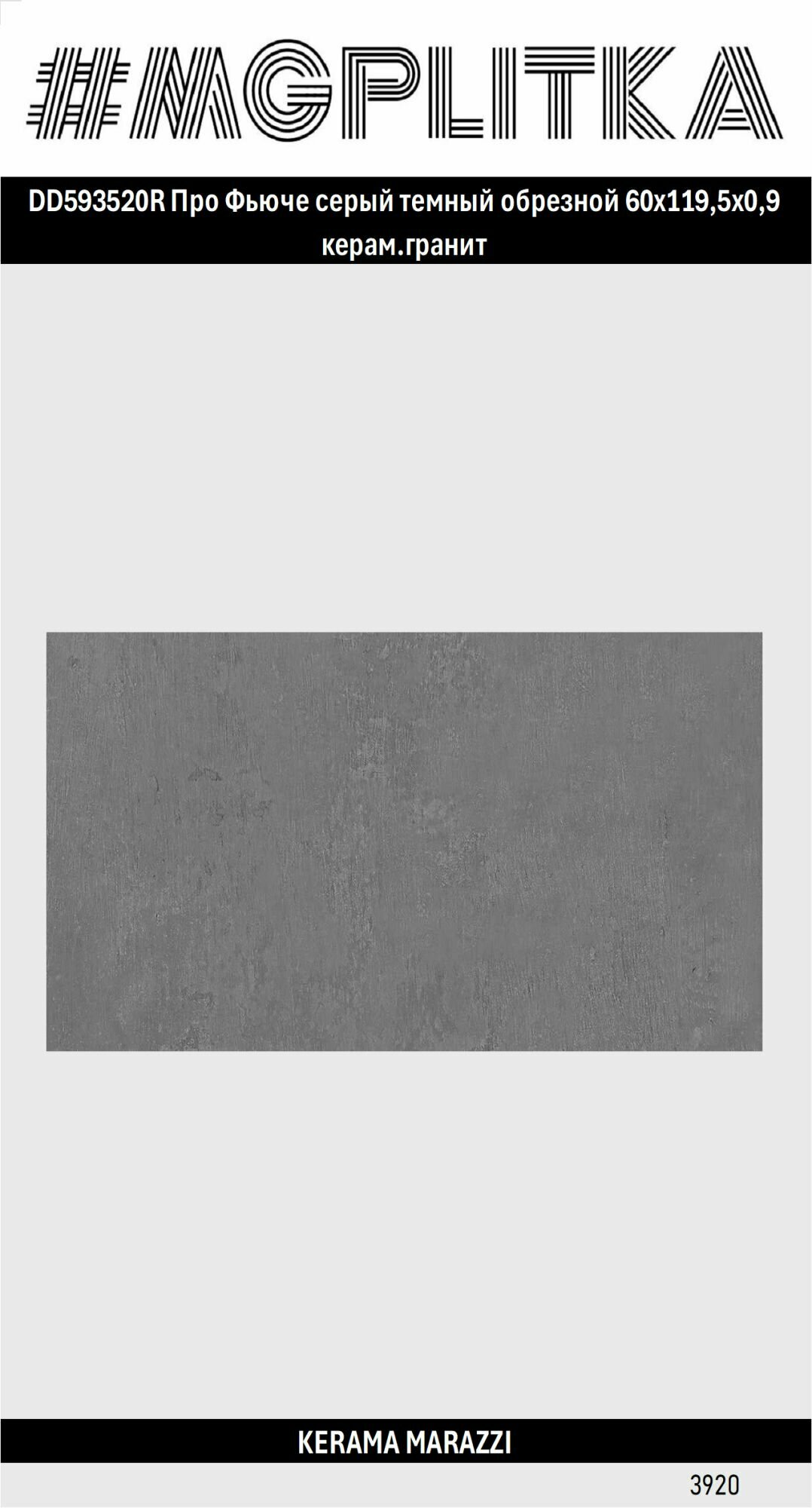 Керамический гранит KERAMA MARAZZI DD593520R Про Фьюче серый темный обрезной 60x119,5x0,9 (1,434) Цена за 1/уп