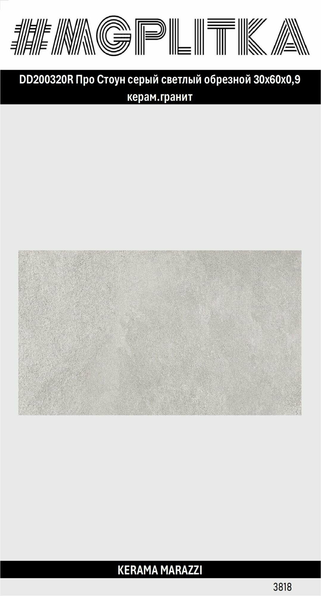 Керамический гранит KERAMA MARAZZI DD200320R Про Стоун серый светлый обрезной 30x60x0,9 Цена за 1/уп