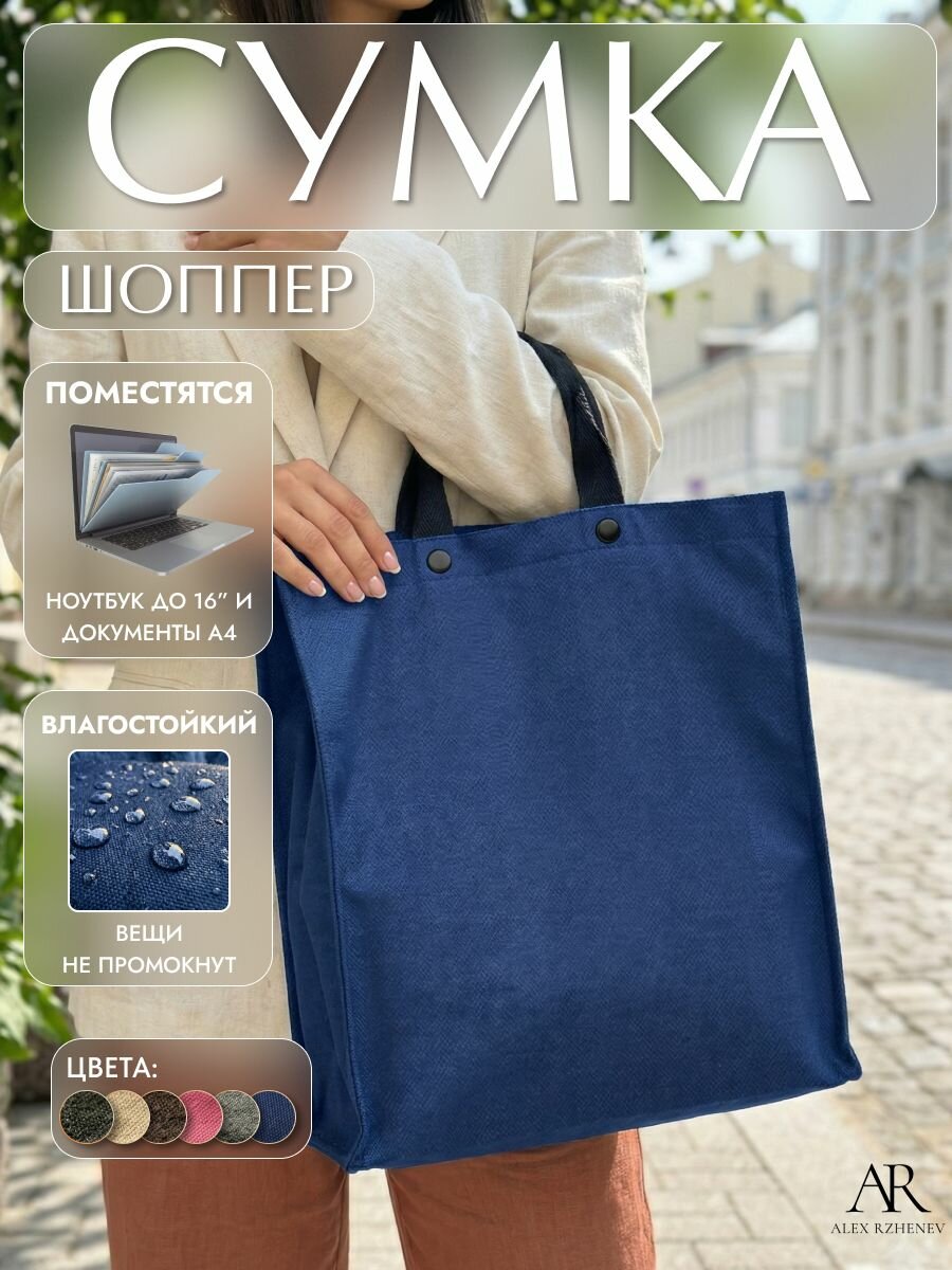 Сумка шоппер