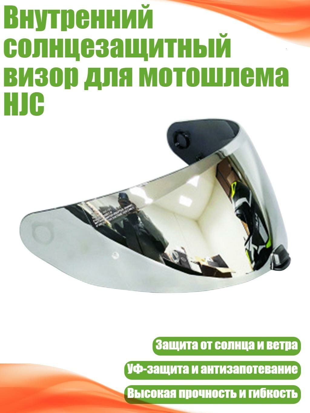 Внутренний солнцезащитный визор для мотошлема HJC, Серебро