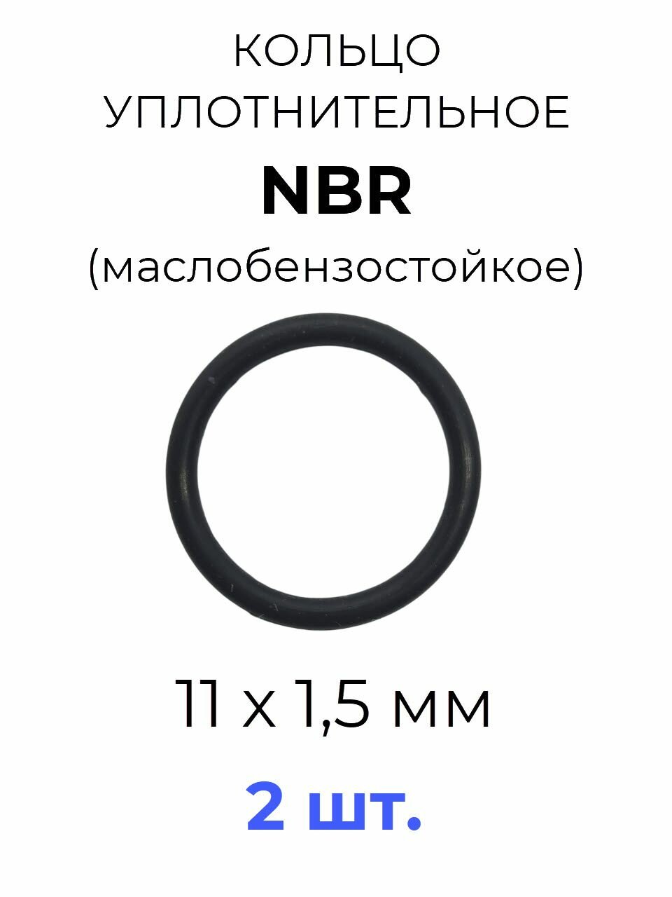 Кольцо уплотнительное 11х14х1.5 NBR70 маслобензостойкое 2 шт.