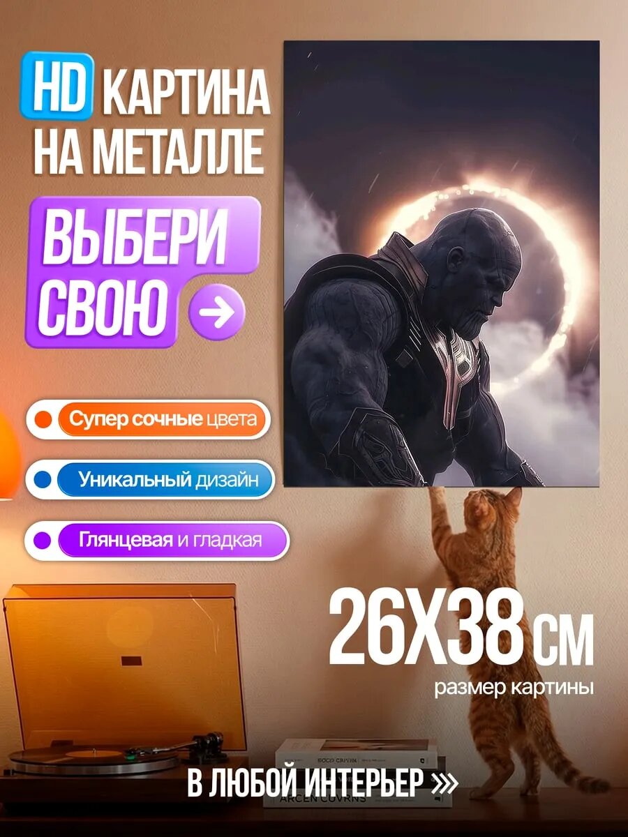 Картина на HD металле Танос рассвет