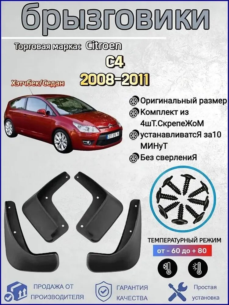 Брызговики, арт. Подходит для автомобильных брызговиков Citroen C4 (Ситроен С4) Хэтчбек/Седан 2008-2011, 1 шт.