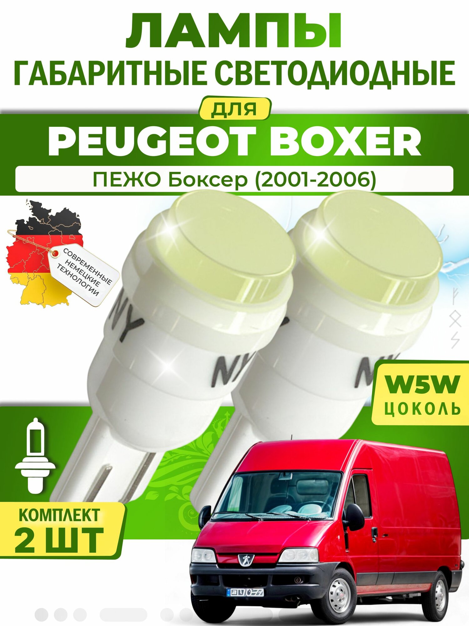 Лампы светодиодные габаритные для PEUGEOT BOXER Platform/Chassis / пежо Боксер (2001-2006), W5W ( LED - белый свет 6000k ) (комплект 2шт)