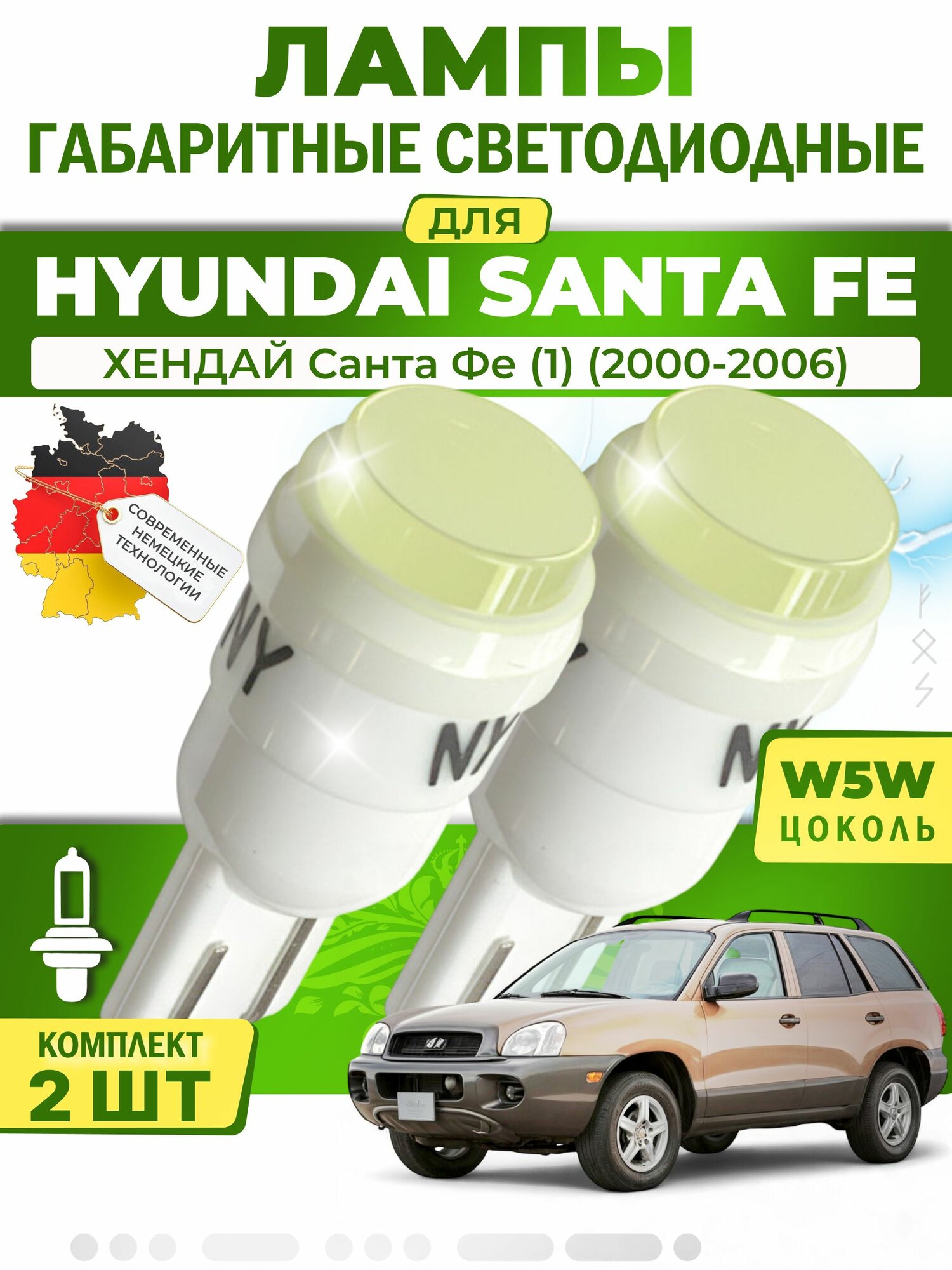 Лампы светодиодные габаритные для для HYUNDAI SANTA FE I / хендай Санта Фе (1) (2000-2006), W5W ( LED - белый свет 6000k ) (комплект 2шт)