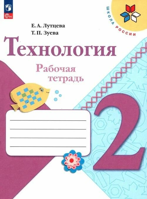 Технология 2 класс. Рабочая тетрадь. 2024 г. /Лутцева Е. А./