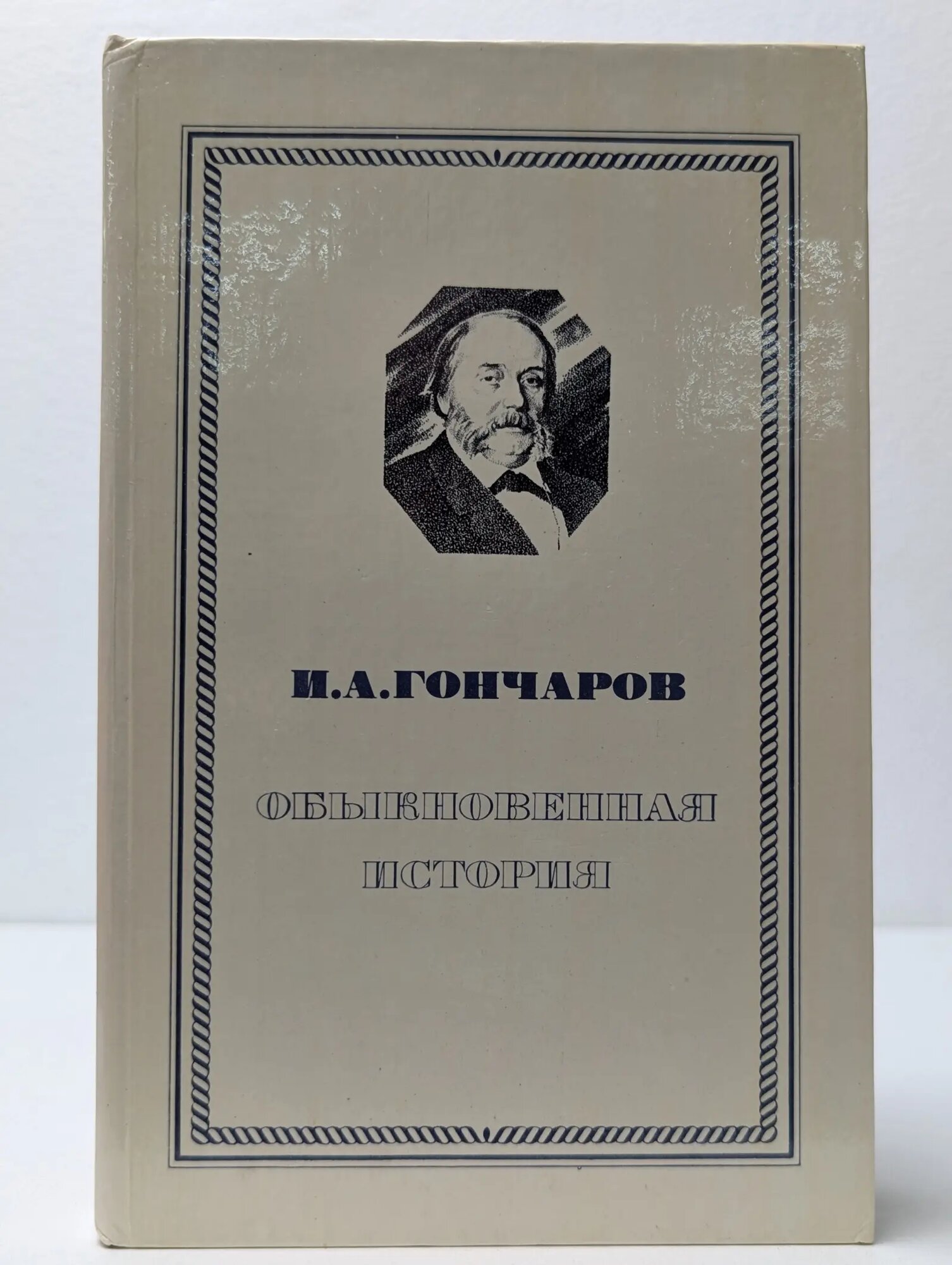 Обыкновенная история Гончаров Иван Александрович 1980
