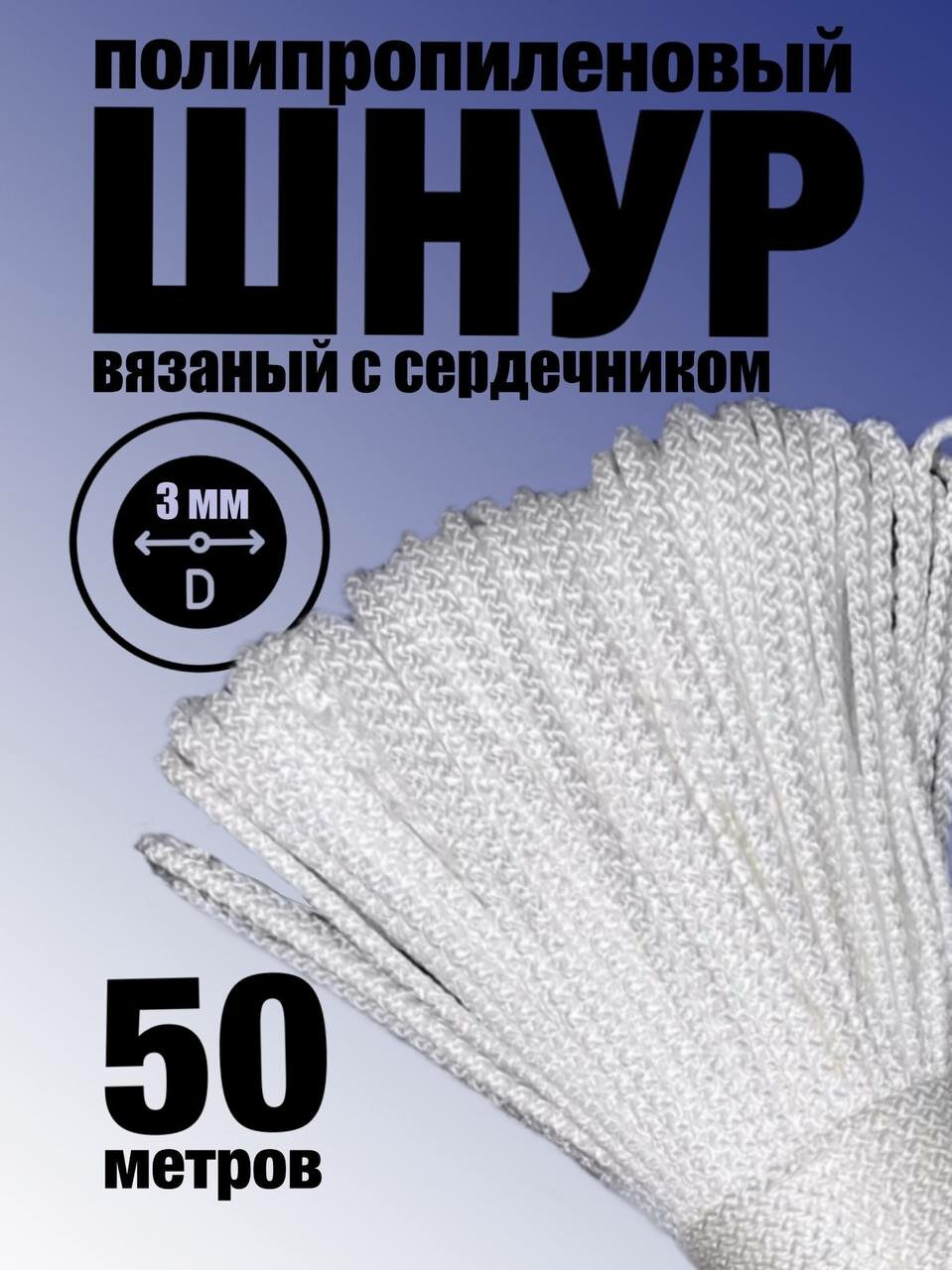 Веревка бельевая 3 мм 50 м белая. Шнур бельевой вязаный полипропиленовый с сердечником