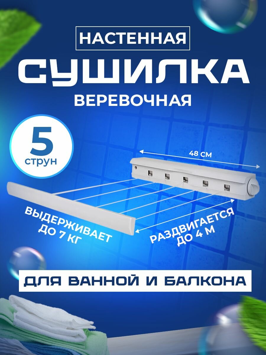 Two Dolfins Сушилка для белья настенная, веревочная с автоматическим сматыванием (аналог лианы), 20 м, 5 рядов, до 7 кг, белая