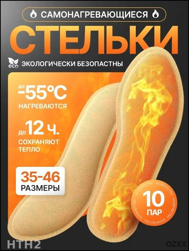 Самонагревающиеся стельки для обуви зимние — 10 пар, термостельки для кроссовок, сапог, лыж, охоты и рыбалки, берцы