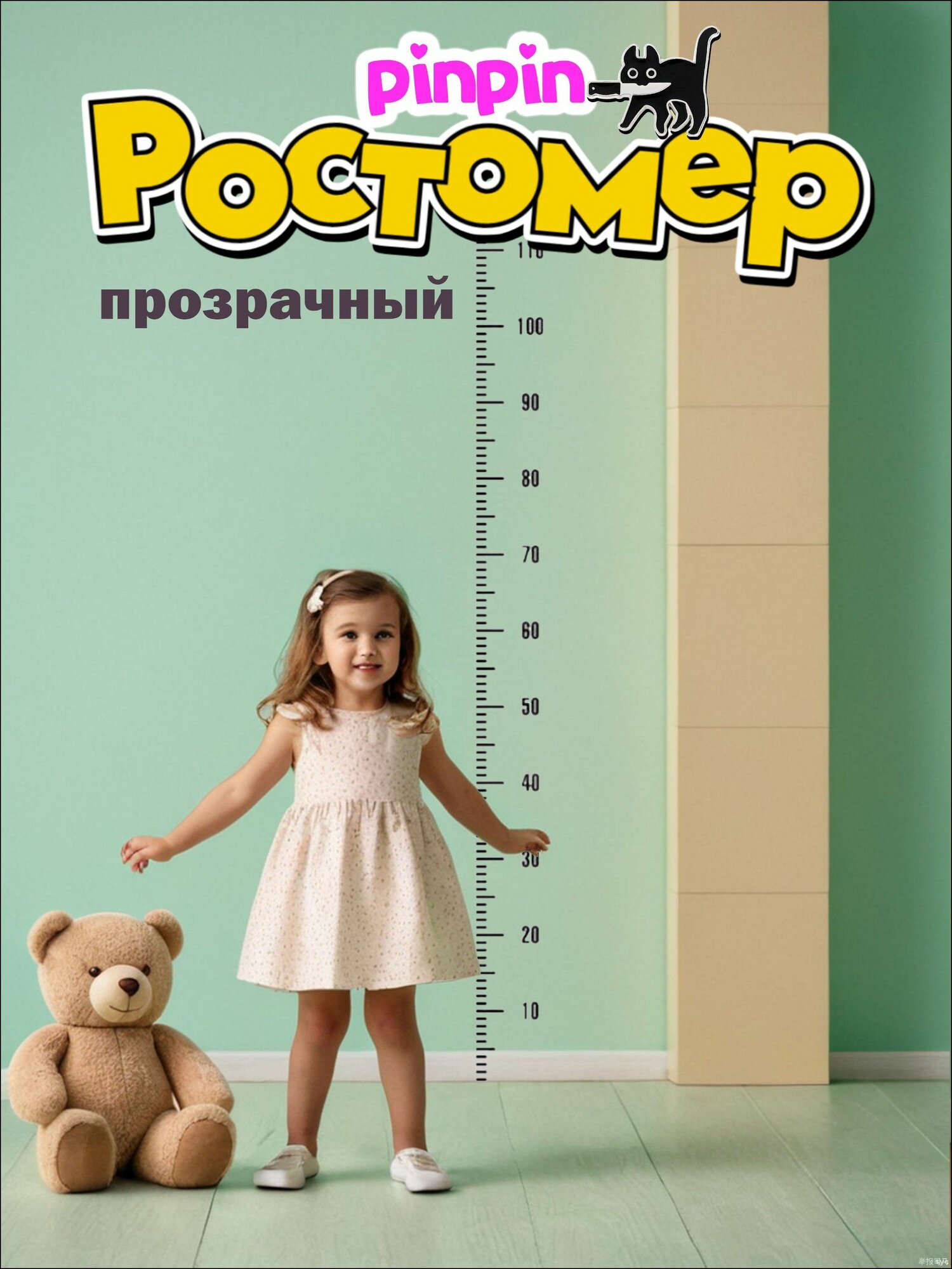 Ростомер детский на стену 200 см прозрачный для измерения роста ребенка — простой монтаж, стильный декор в детскую