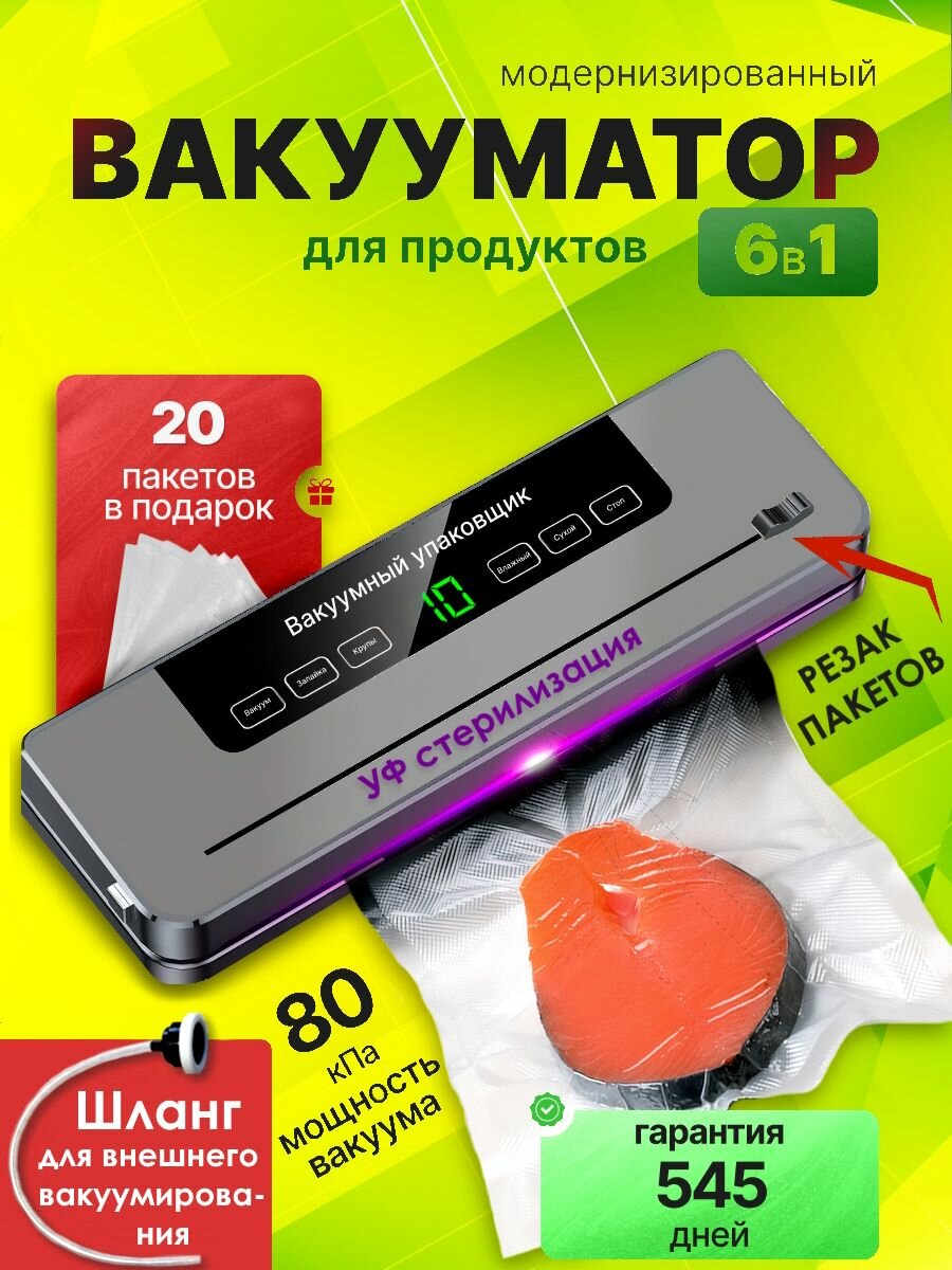 Вакуумный упаковщик для продуктов, 6 в 1съемная часть для мойки, с 20 пакетами в подарок350х110х55mm