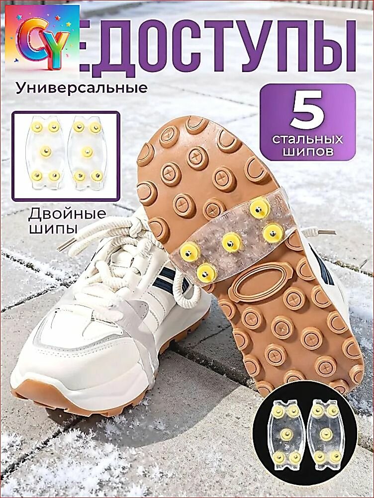 Ледоступы на обувь универсальные со стальными шипами — растяжимая резиновая рамка, регулируемые ремешки на зиму