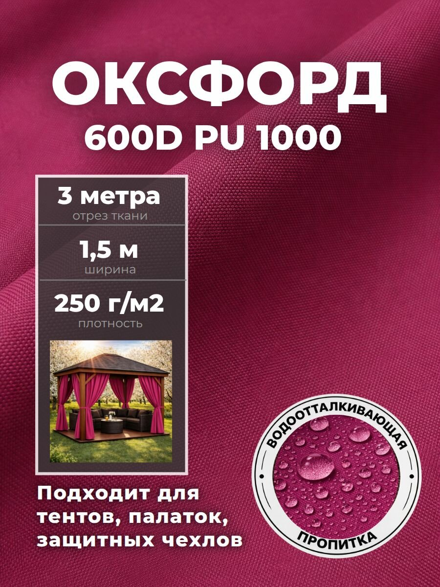 Ткань Оксфорд Oxford 600D PU 1000, пропитка водоотталкивающая, цв. розово-малиновый, ш-150 см, отрез 3 метра