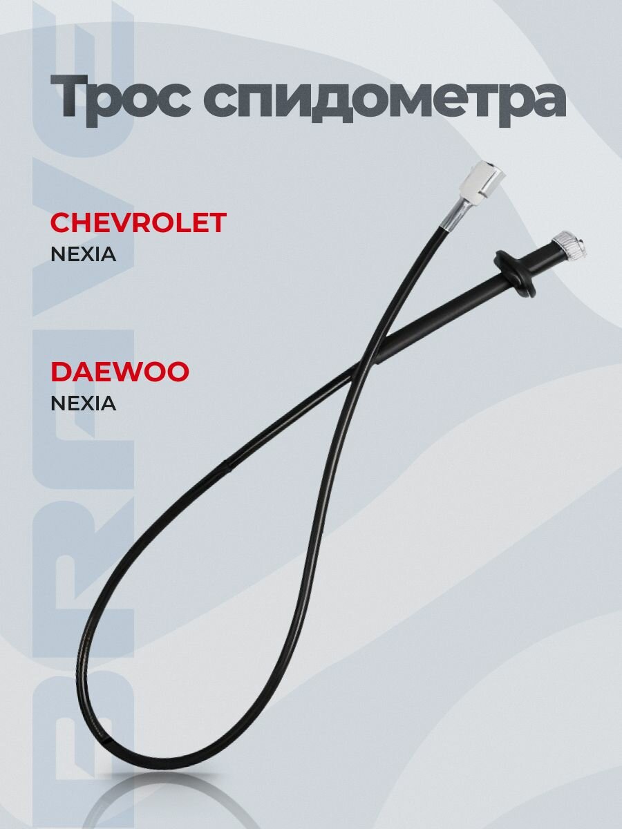 Трос спидометра 96182117 Nexia 1.5 SOHC
