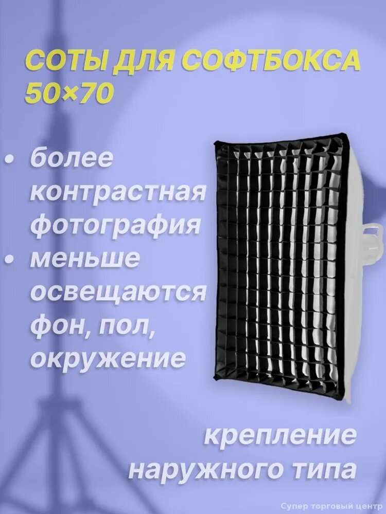 Эксклюзивные соты 50х70 для софтбокса