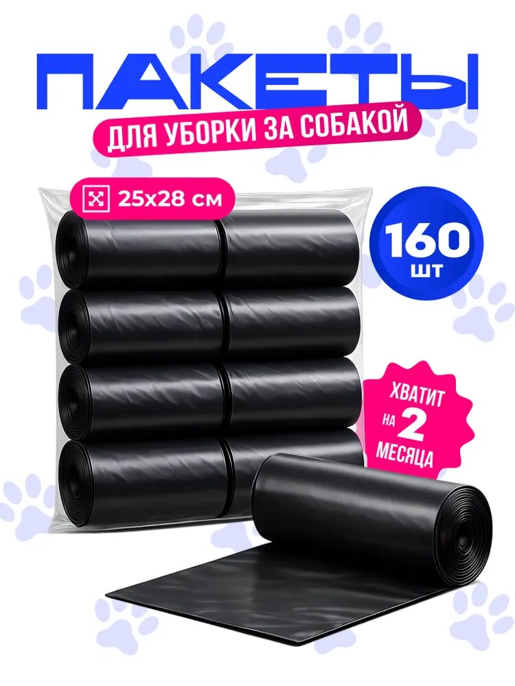 Пакеты для выгула собак биоразлагаемые маленькие 160 шт котдог