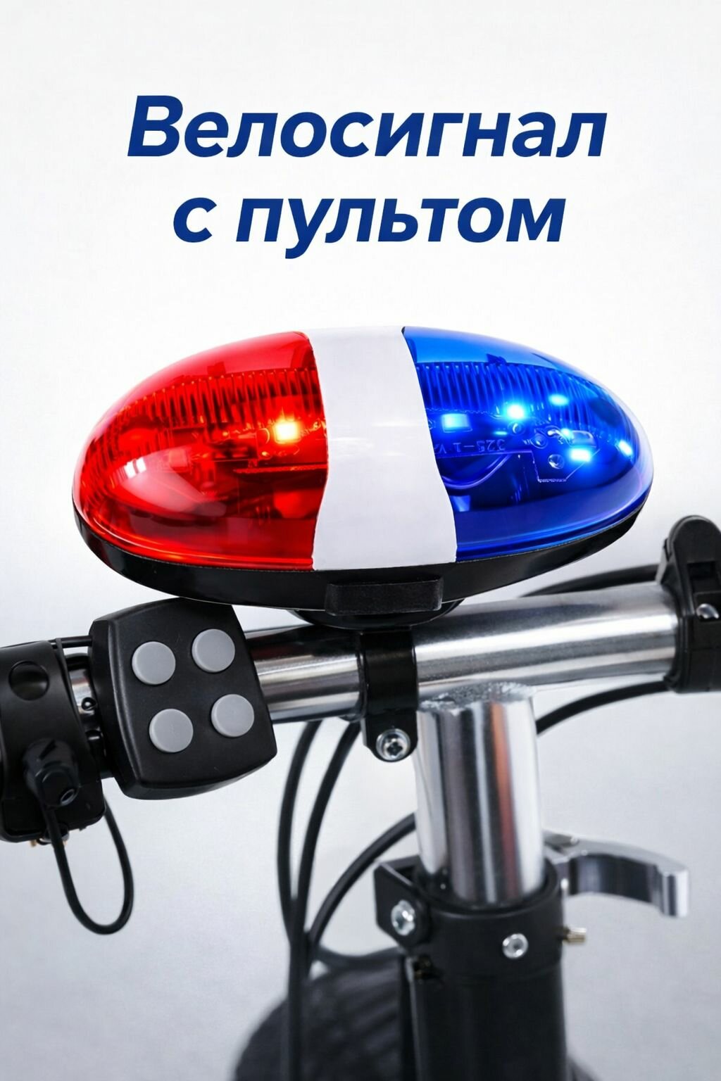 Велосипедная сирена с мигалкой, 110 дБ, с пультом управления, для городской и вечерней езды