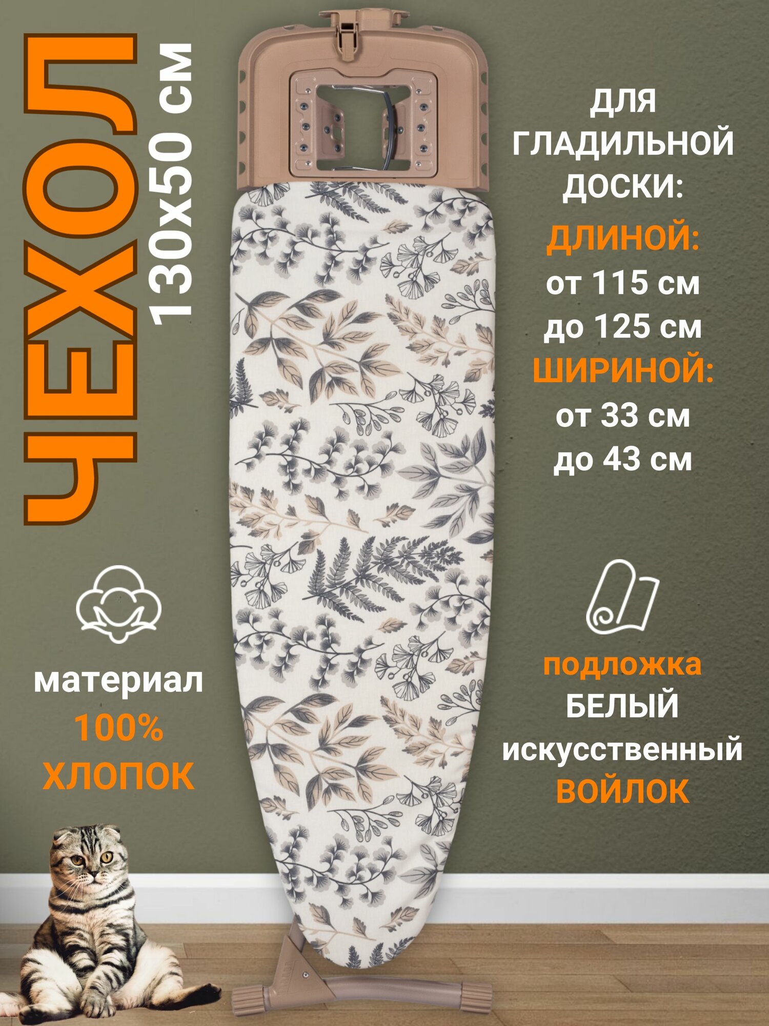 Чехол для гладильной доски 130х50 термостойкий