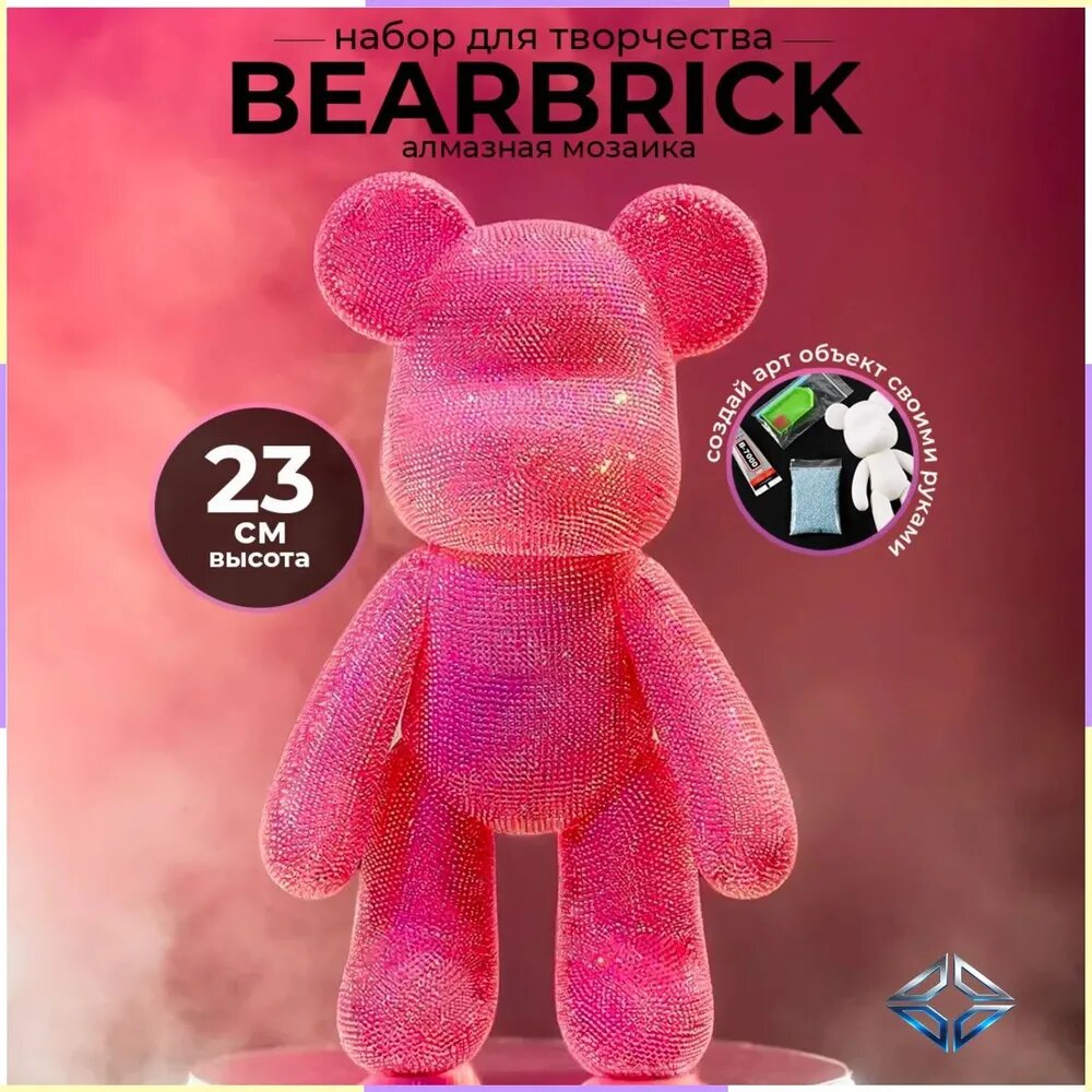 Набор для творчества Bearbrick алмазная мозаика 23 см, подарок своими руками для детей, для взрослых