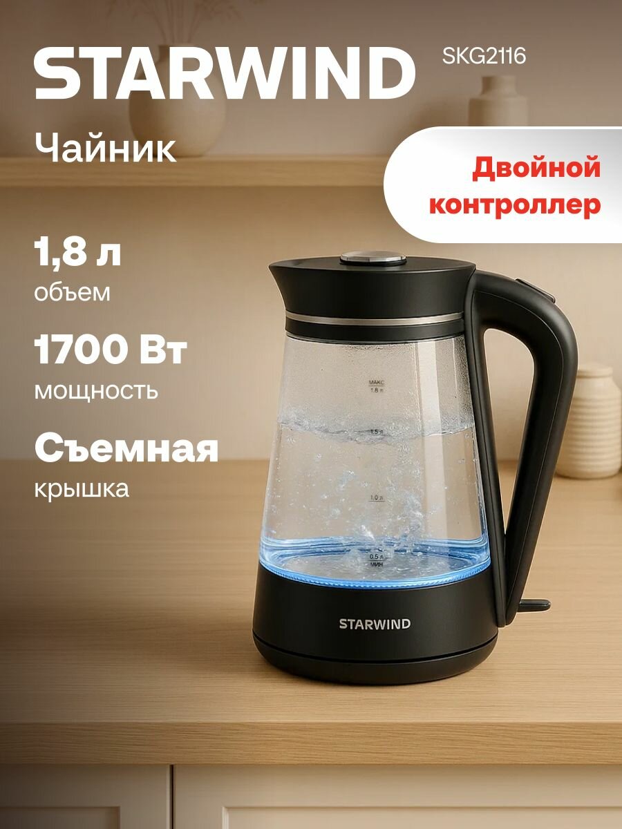Чайник электрический StarWind SKG2116, 1700Вт, черный и прозрачный
