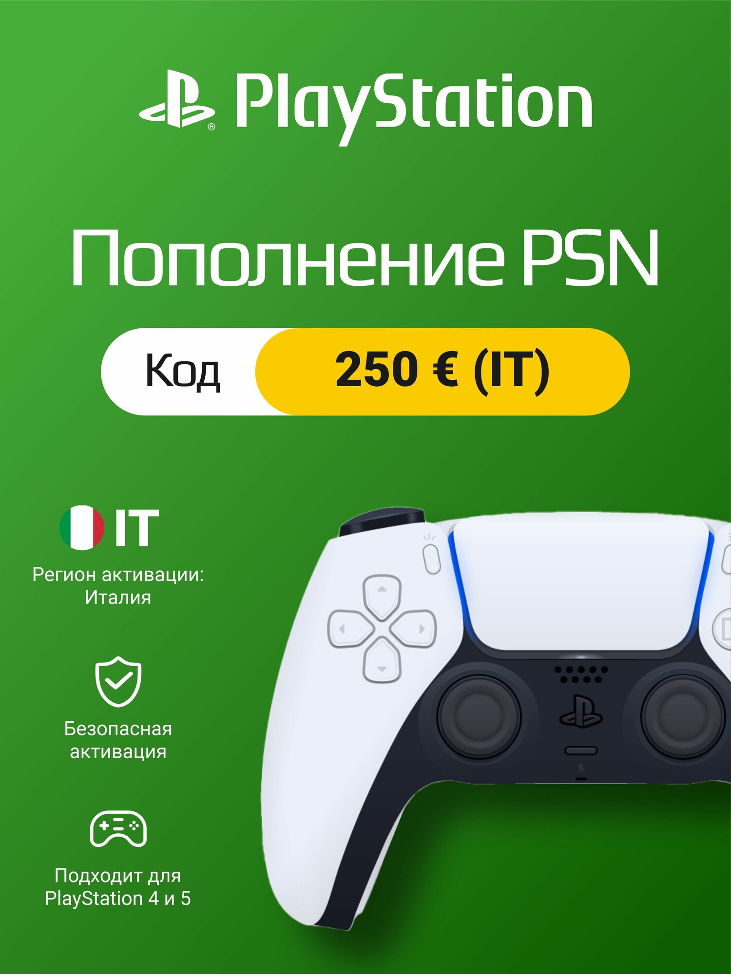 Карта пополнения PSN на 250 EUR Италия: цифровой код активации для PlayStation Store IT