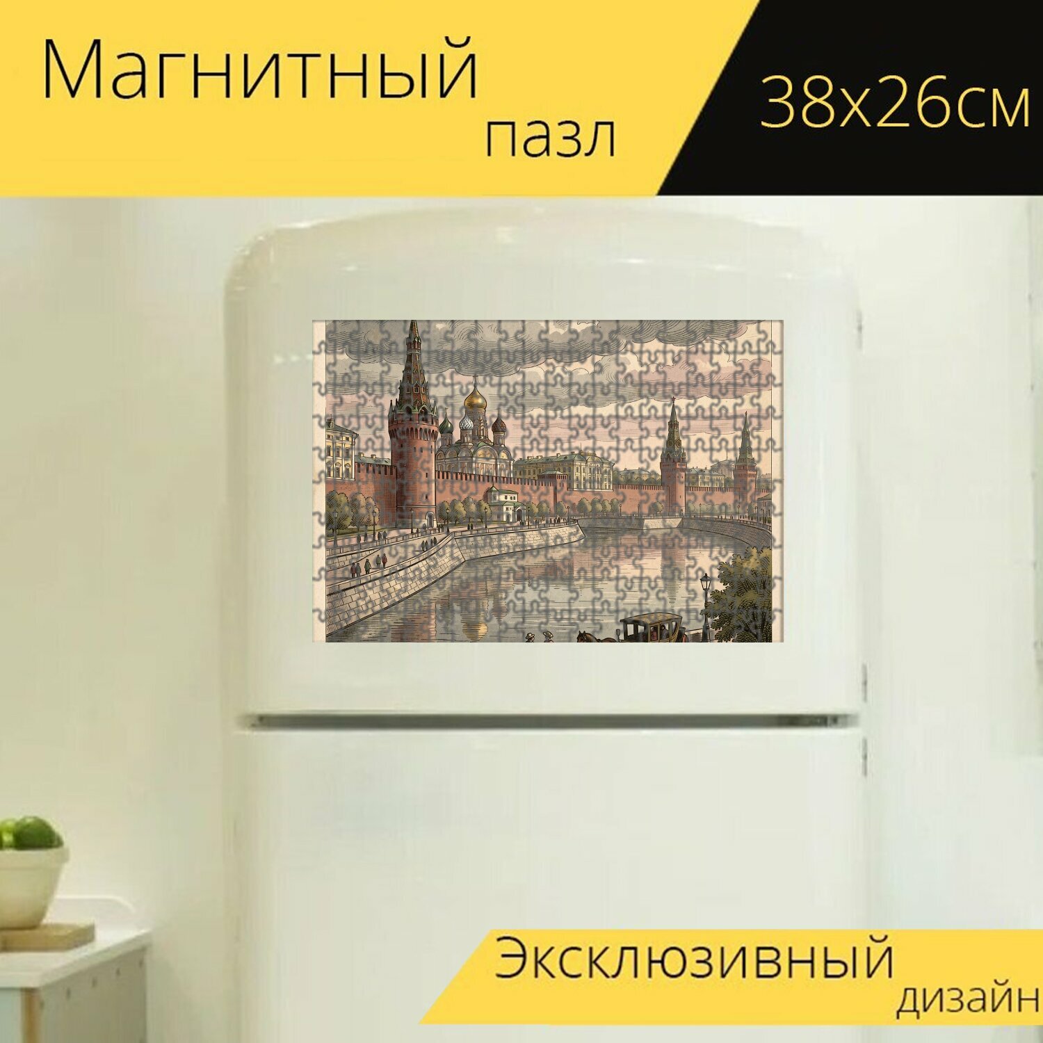 Магнитный пазл "Московский Кремль у реки. Старинная городская панорама Москвы: крепостные башни, соборы с куполами, набережная, экипаж с лошадью." для интерьера, 38х26 см.