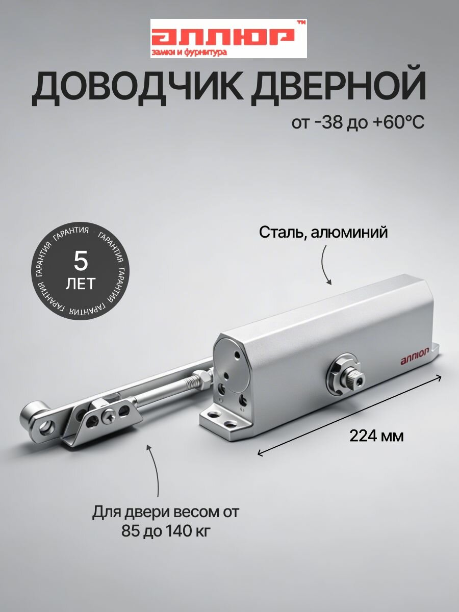 Доводчик дверной морозостойкий до 140 кг, аллюр COMFORT ДД 208/4-6 A-S, серебро